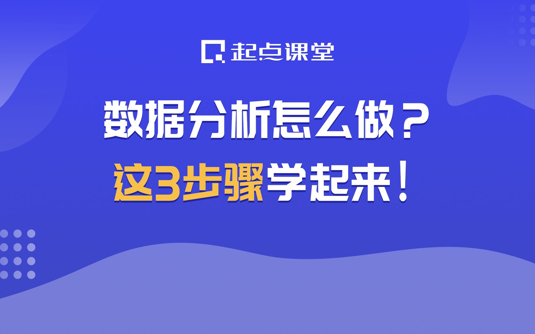 数据分析怎么做?这3步骤学起来!
