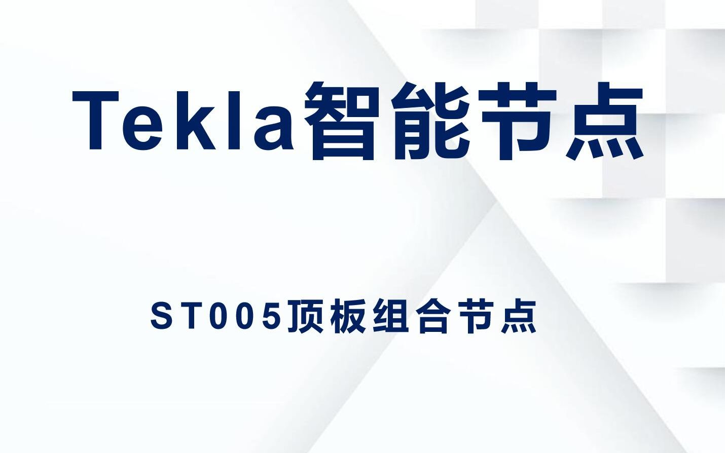 Tekla节点插件视频教程-ST005顶板组合节点