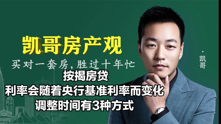 按揭房贷,利率会随着央行基准利率而变化,调整时间有3种方式