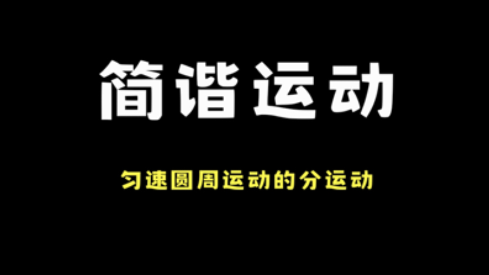 简谐运动周期公式和位移公式的底层原理#匀速圆周运动分解