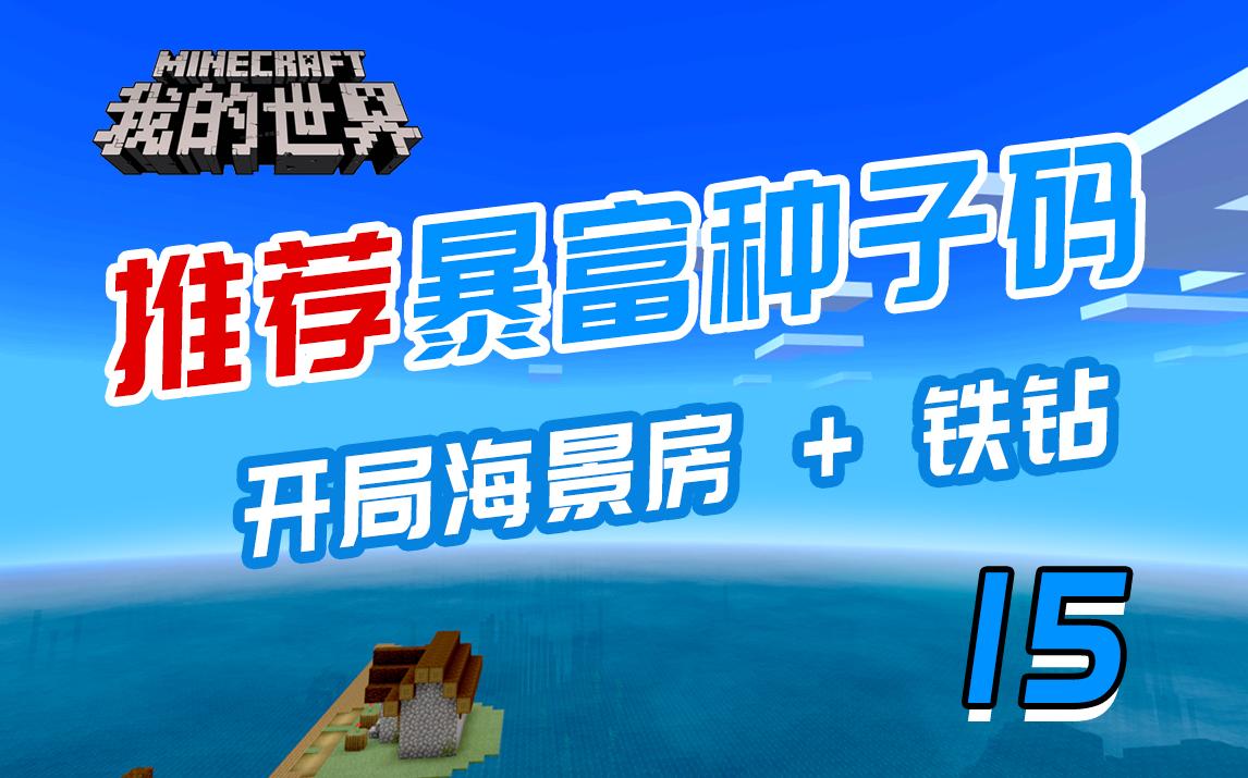 MC我的世界生存种子码推荐手机基岩:开局海景房海底传送门