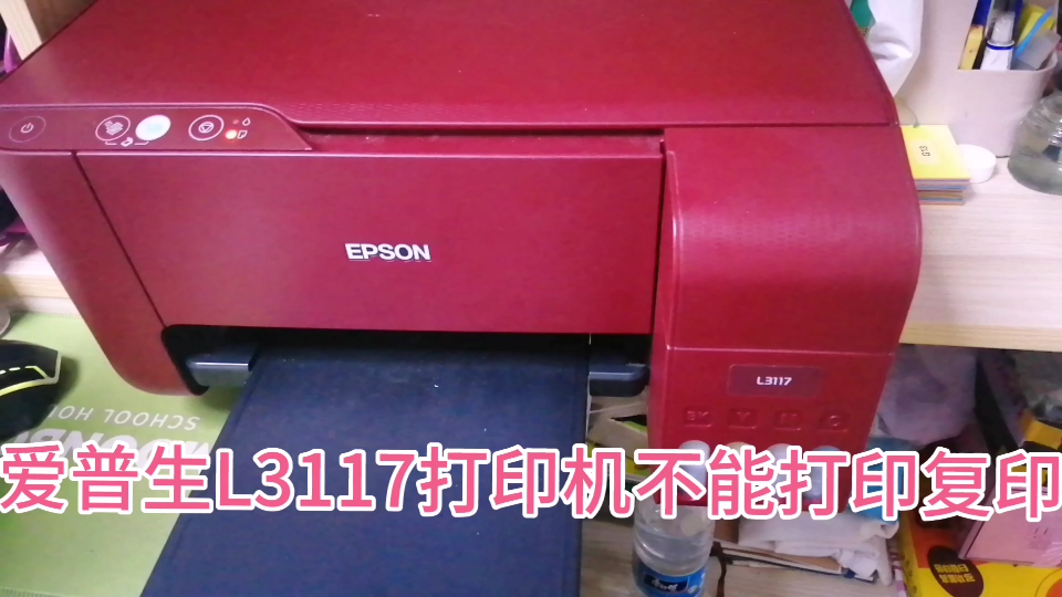 爱普生L3117打印机开机不能打印复印,我来告诉你什么问题。