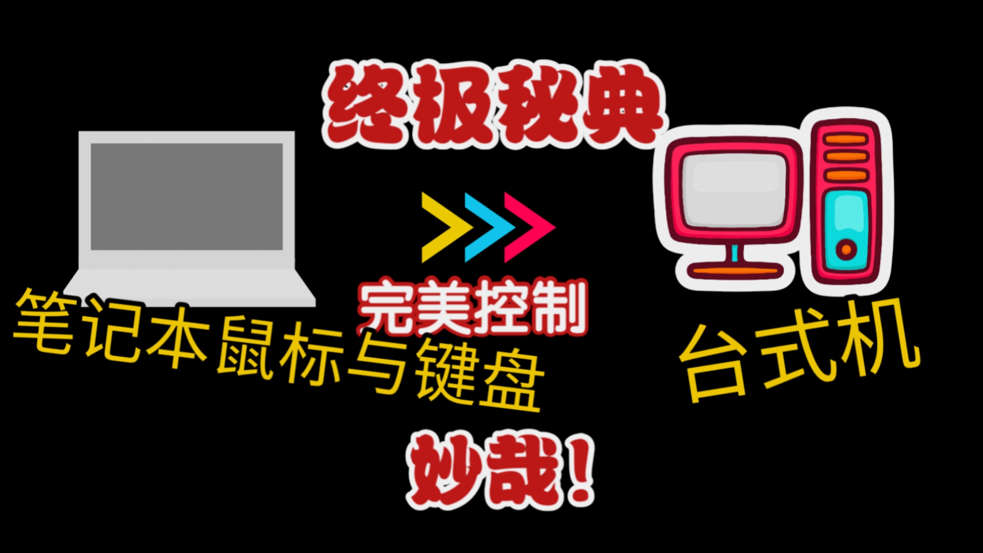 MWB妙哉!笔记本鼠标键盘完美控制台式机;分屏同步器可以扔掉了