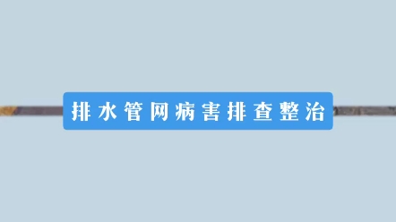 上海排水管网病害排查整治施工公司
