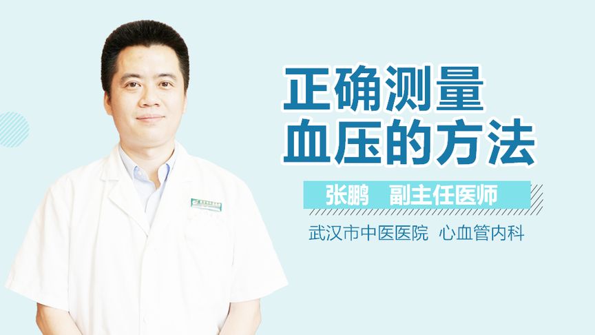 正确测量血压的方法