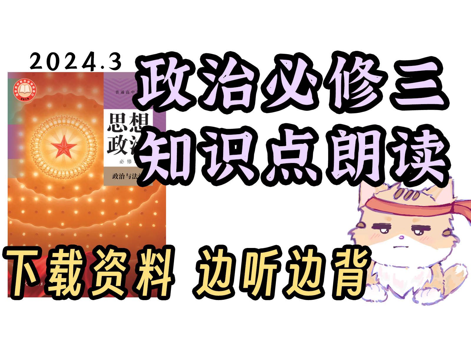 政治磨耳朵 政治必修三 政治与法治【2025可用!】必会知识 听一遍...