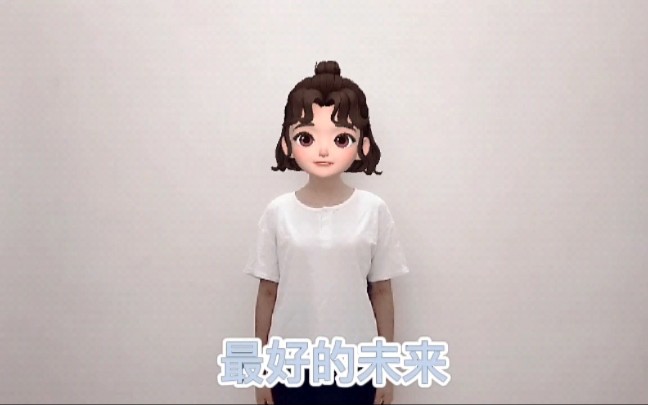 《最好的未来》手势舞完整版