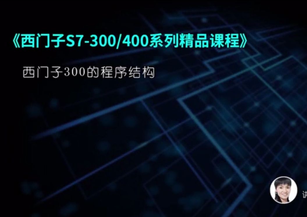西门子300/400PLC精品课第64课--西门子300的程序结构