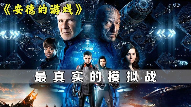 一局模拟战争游戏,却灭了一个外星族群,科幻电影《安德的游戏》