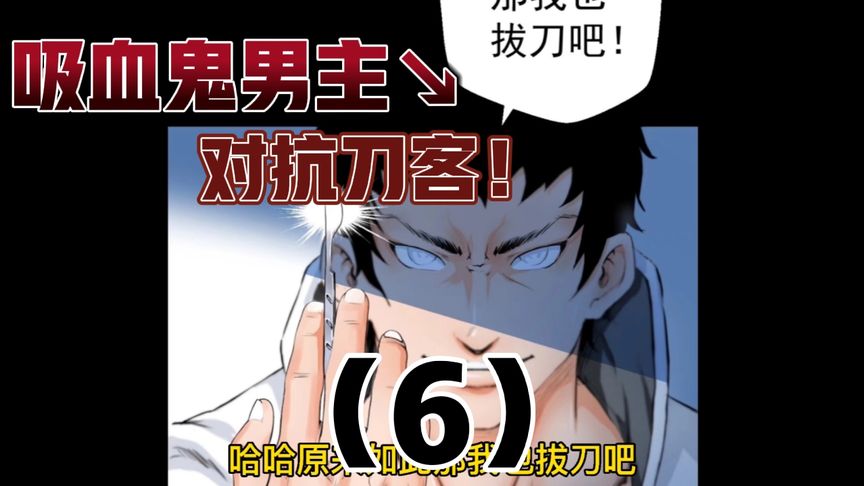 吸血鬼男主!完虐刀客!圈养人类(6)#动漫解说#有声漫画#热血