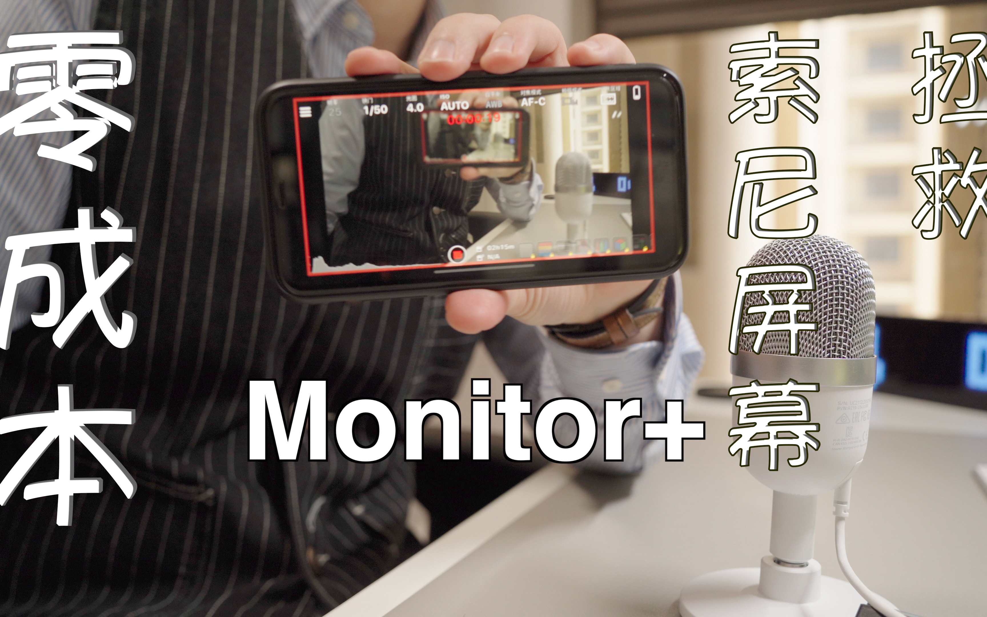 「分享」「软件」用Monitor+,让手机成为监视器零成本解救你的索尼...