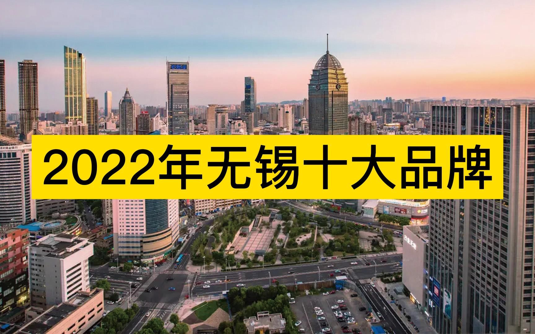 2022年无锡十大品牌,海澜之家、红豆男装、远东电缆分列前三