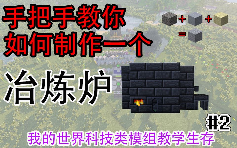 JZ手把手教你如何制作一个冶炼炉#2[我的世界科技类模组教学生存]