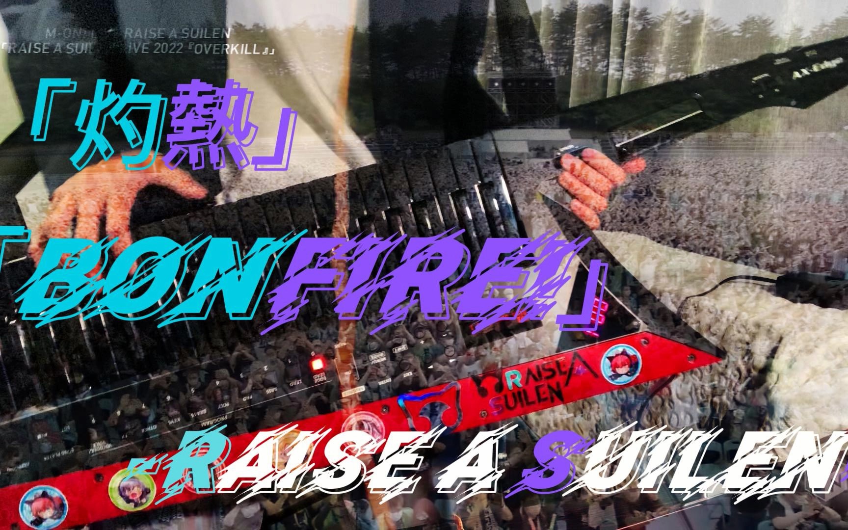 【RAISE A SUILEN】「灼熱 Bonfire!」-键盘cover