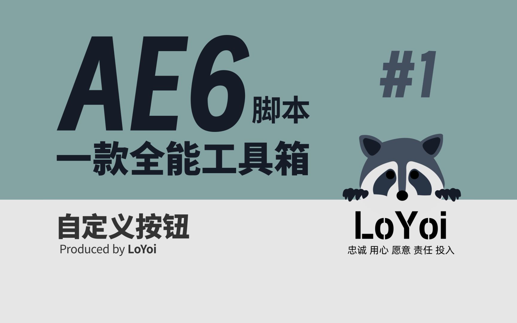【AE脚本】LoYoi AE6工具箱说明书系列-搞懂AE6工具箱自定义按钮