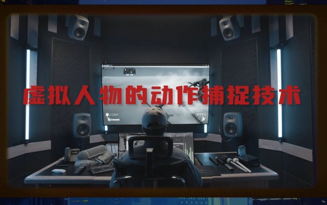 动作捕捉技术加持下的《黑神话悟空》能否敲散国产游戏的迷雾?
