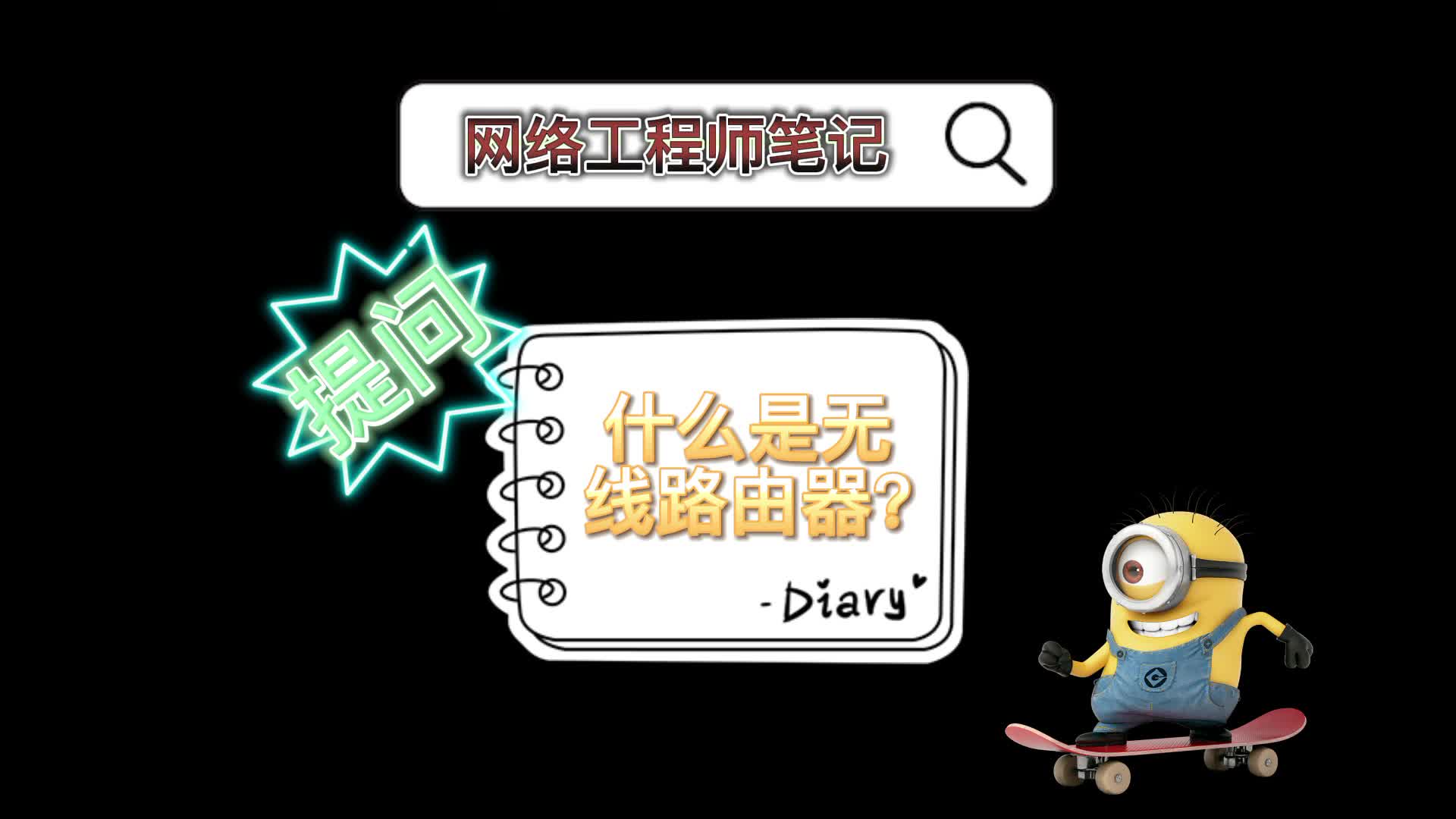 网络技术干货 | 什么是无线路由器?