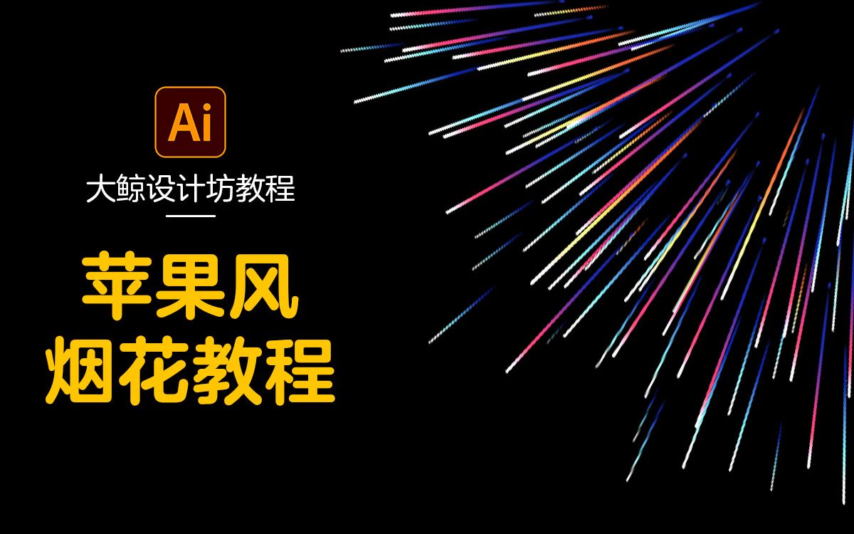 Ai教程 | 苹果风绚丽烟花海报