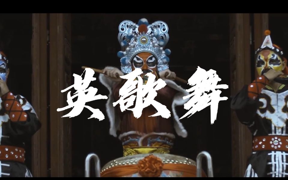 【混剪/激燃】你所不了解的传统文化——英歌舞