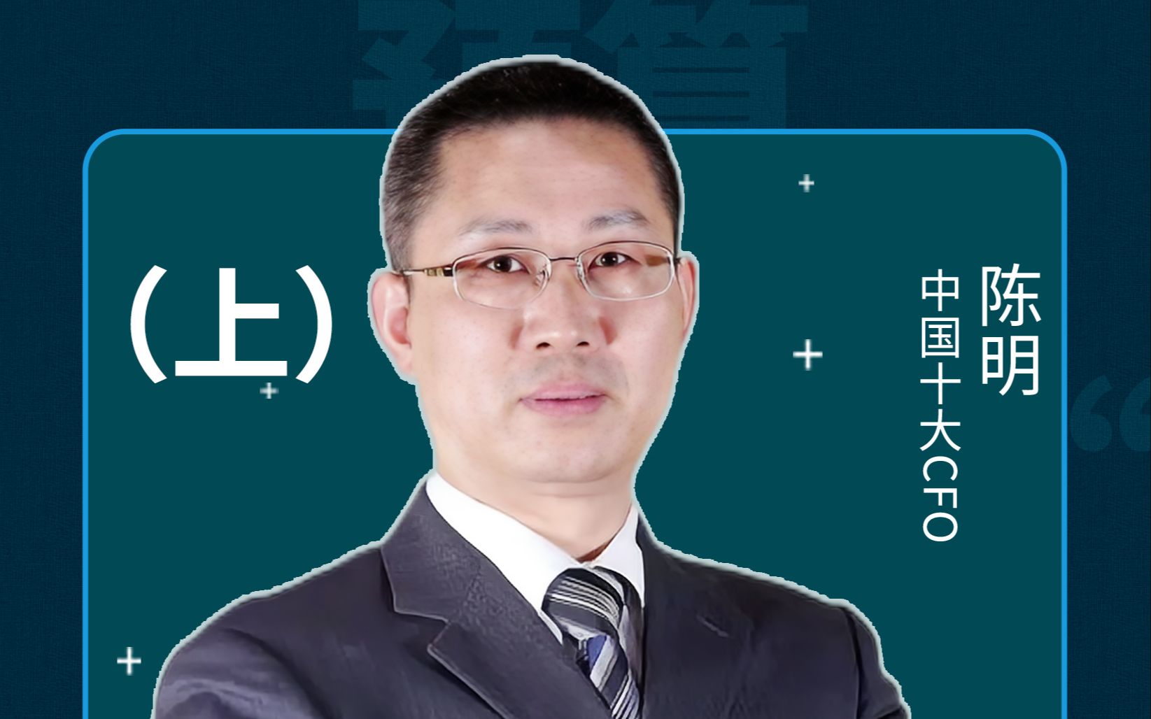 中国十大CFO陈明:预算“管理链”探析,如何牵一发而动全身?