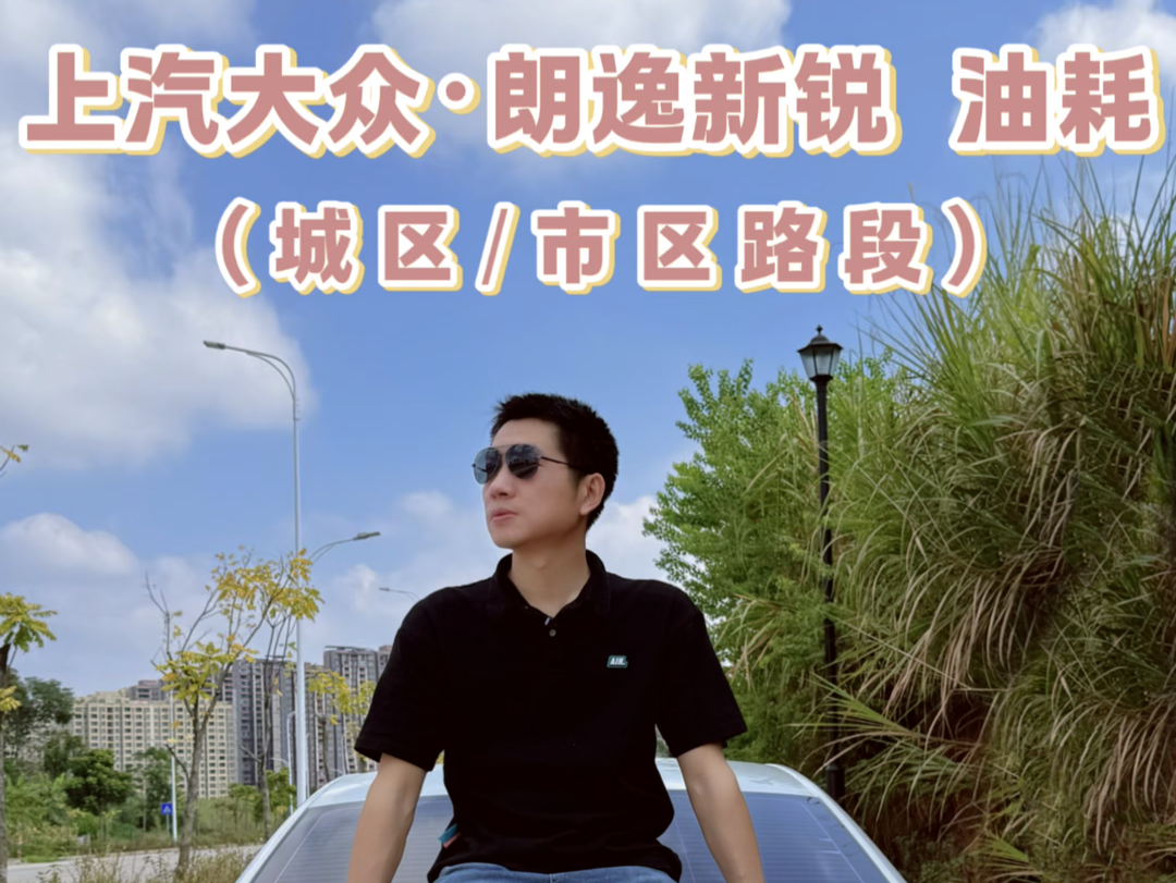 上汽大众·朗逸新锐 市区/城区路段 油耗测试⛽来看看真“德原朗”的...