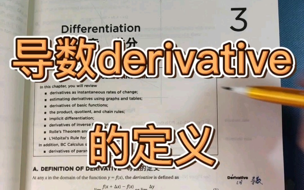 AP微积分:导数Derivative的定义