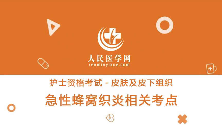 护士考试皮肤及皮下组织疾病病人的护理02 急性蜂窝织炎相关考点