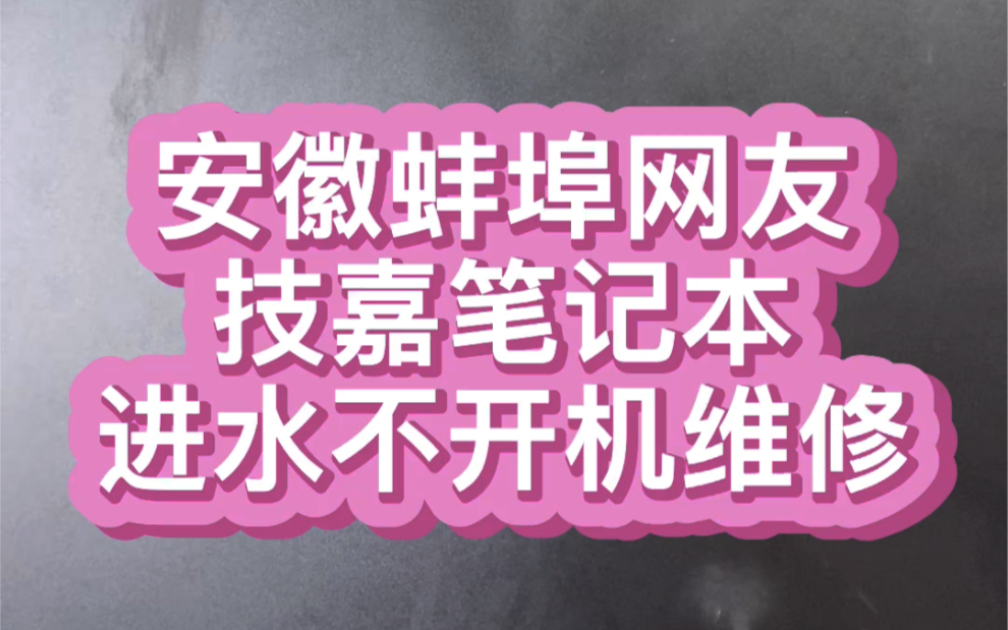 安徽蚌埠网友寄修一台技嘉笔记本进水了 官方检测是主板坏了 CPU...