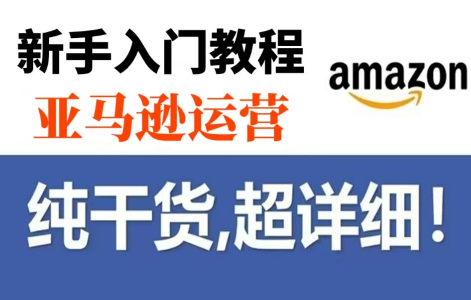 亚马逊教程,从零开始学跨境电商运营(新手入门实用版)