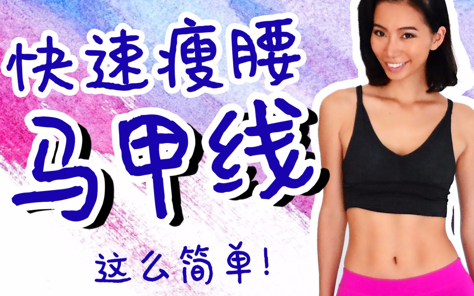 一周见效马甲线瘦腰运动,在家练出小蛮腰(进阶版)【周六野Zoey】