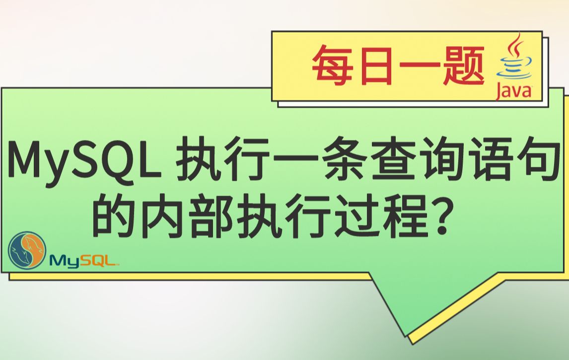 每日一题443:说一下 MySQL 执行一条查询语句的内部执行过程?