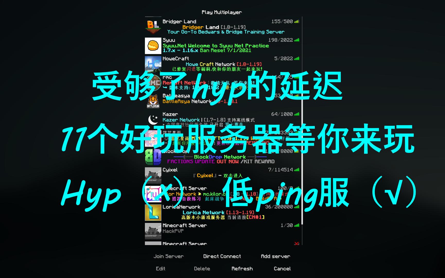 受够了hyp的延迟?来试试这11个好玩服务器吧