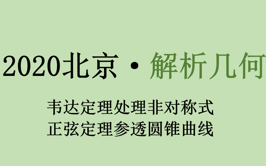 【高考数学解析几何 · 2020北京20题】正弦定理也能搞定解析几何?!...