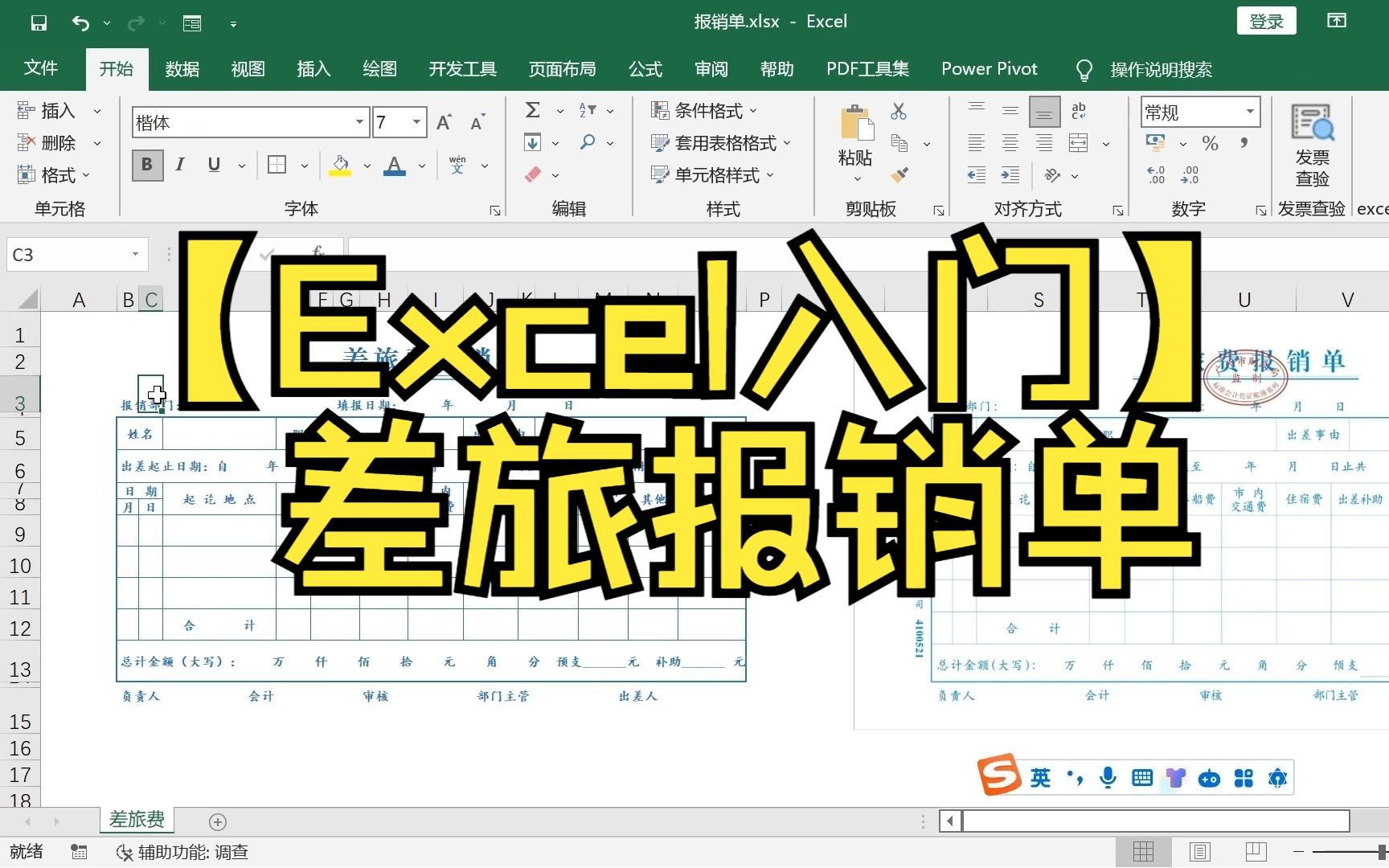 【0基础】做超美的差旅报销单Excel