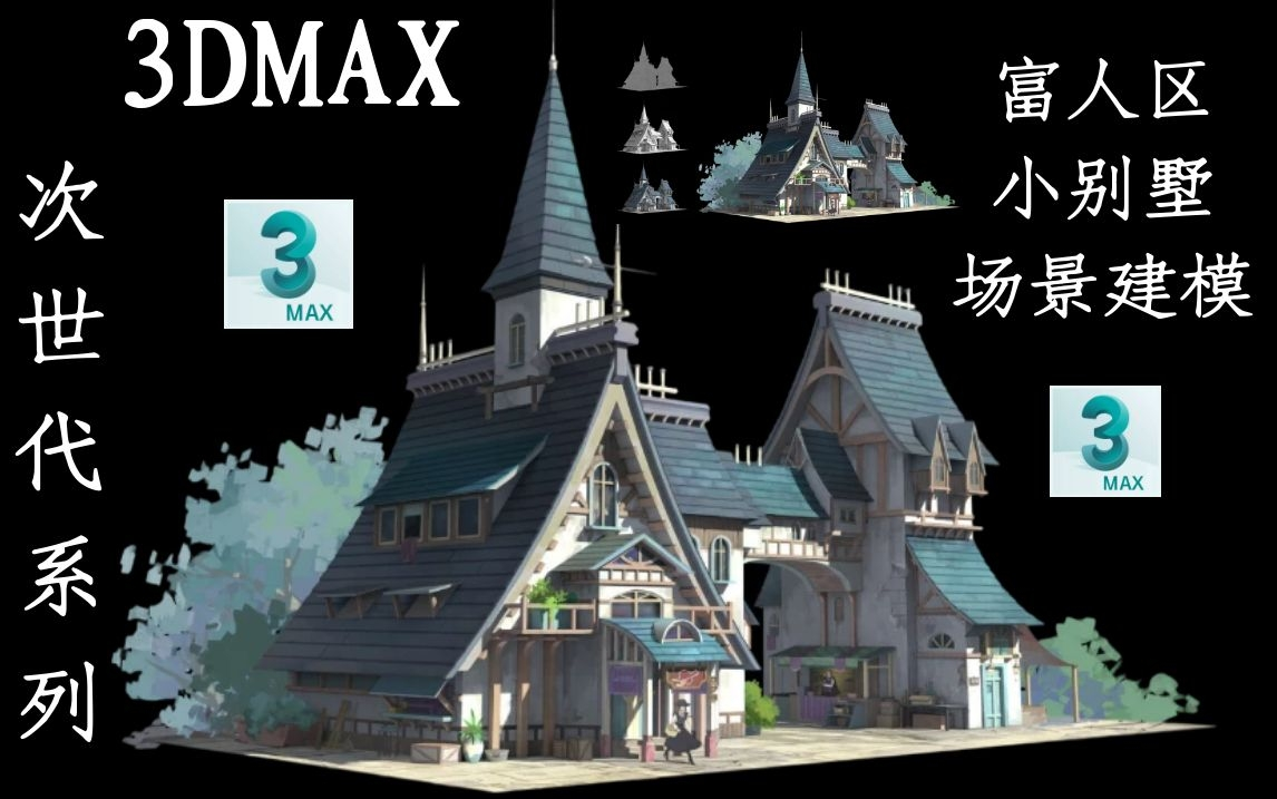 ...场景建模】来自富人区的“个人别墅”建模,次世代房屋场景模型制作
