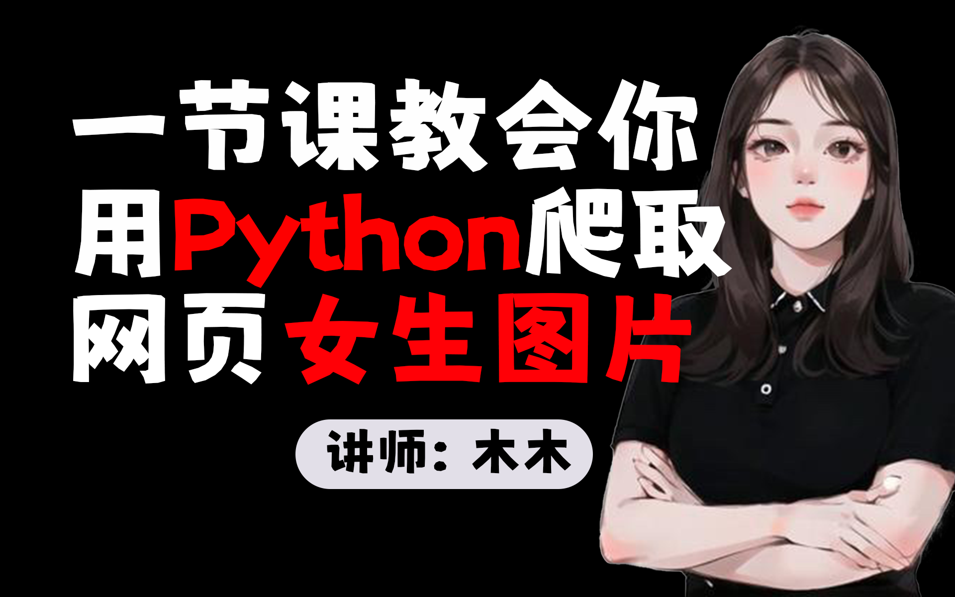【爬取女生图片】木木老师一节课教你用Python爬取网页女生图片