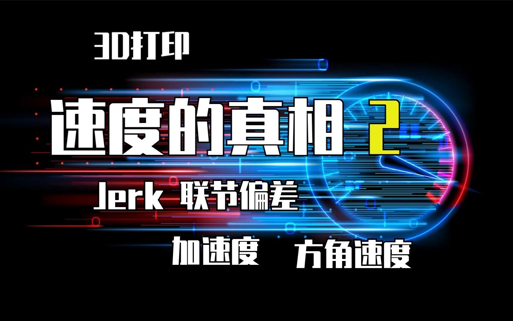 3D打印机速度的真相2:加速度、jerk、junction deviation、square ...