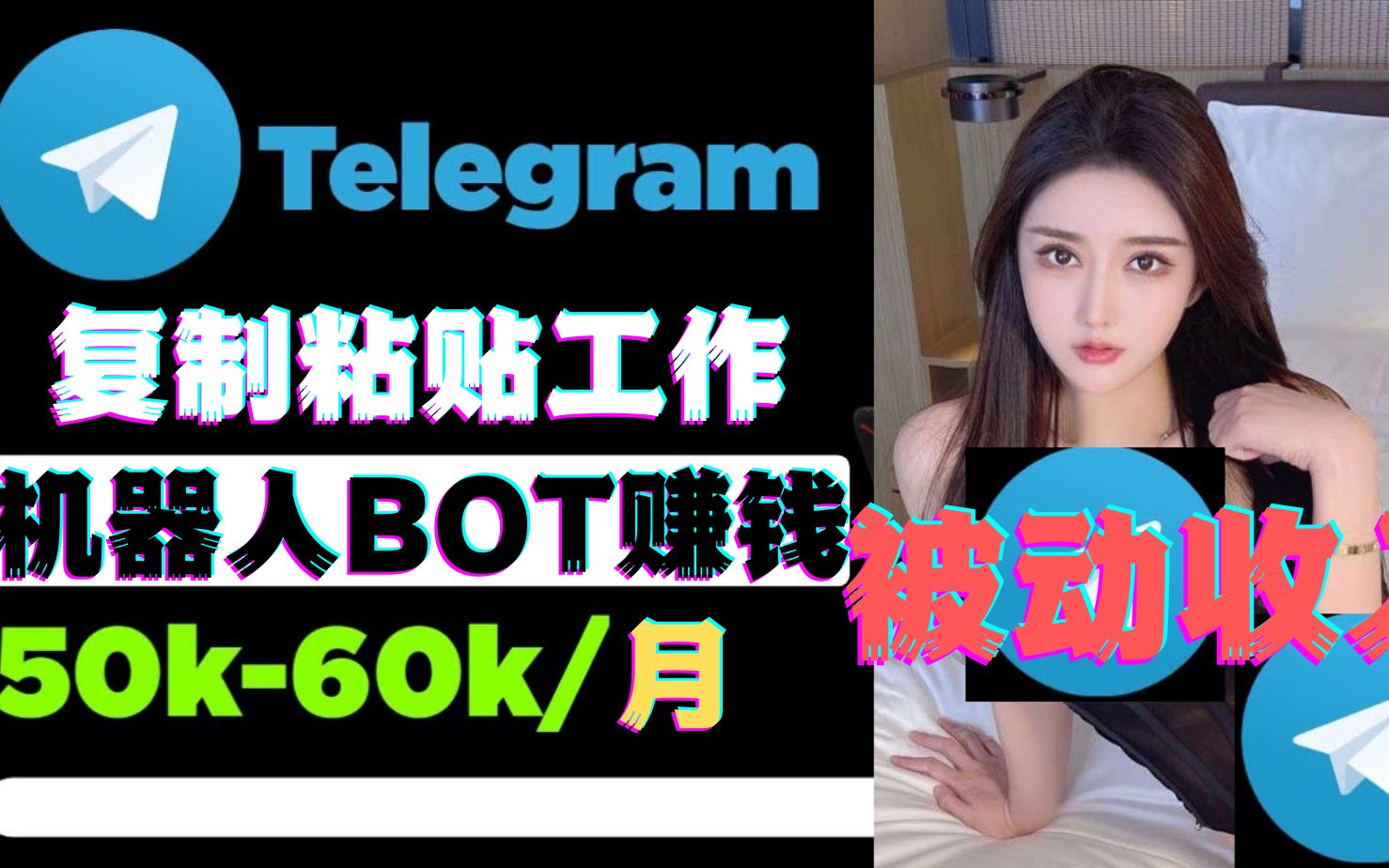 Tlegram赚钱技巧电报群机器人自动产生收益如何在Telegram上做群主...