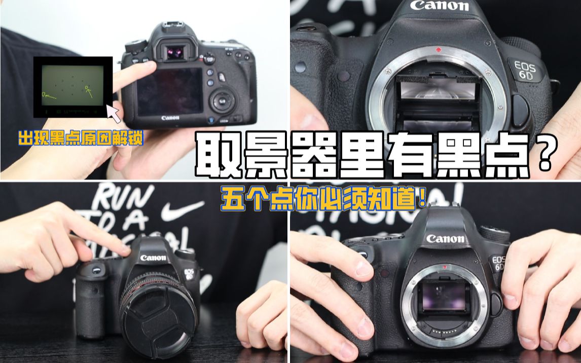 摄影分享 | 取景器里出现黑点原因是❓这五个点你必须知道✅轻松解决...
