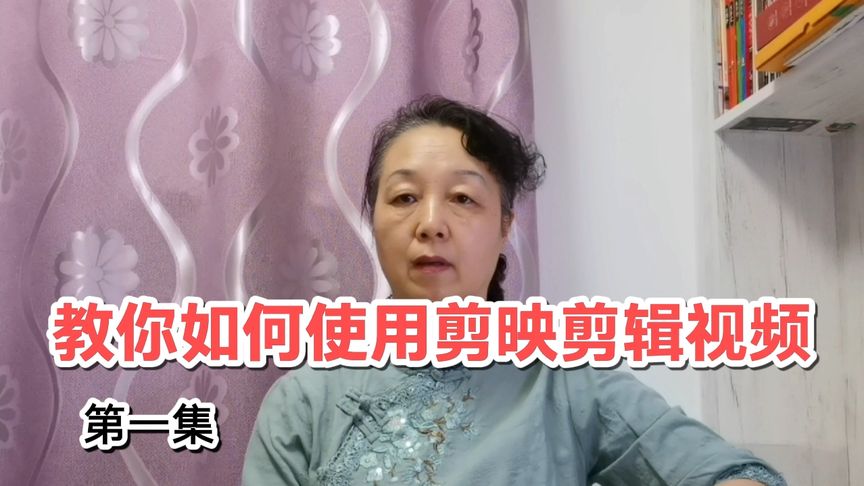 教你如何使用“剪映”软件剪辑视频