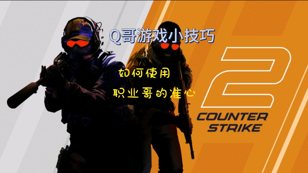 cs2如何设置niko、s1mple等cs职业选手的准星