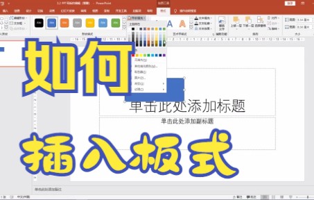 【PPT技巧】这节课学习PPT母版的编辑如何在软件中插入版式并用...