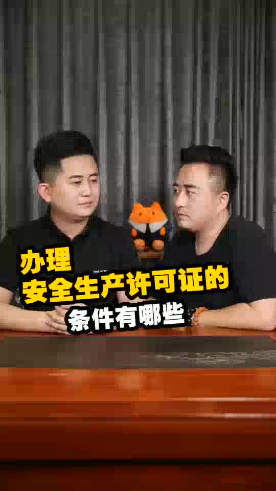 赋企猫:办理安全生产许可证的条件有哪些?