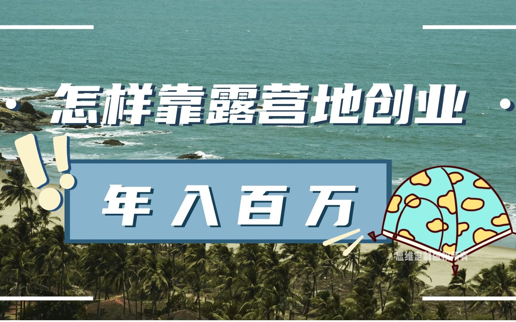 ...营地真正的盈利点 投资一个露营营地多少钱 营地盈利模式分析 露营...