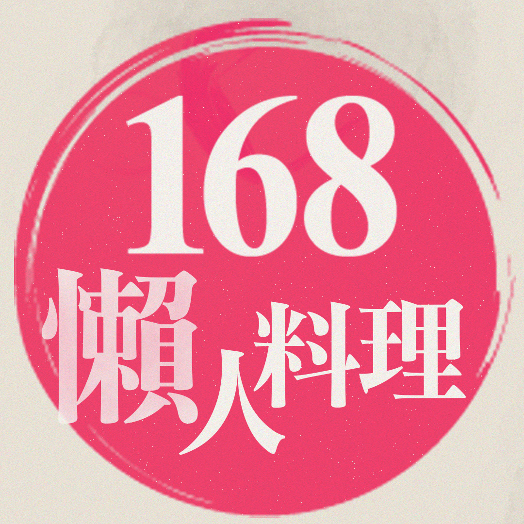 168懶人料理 