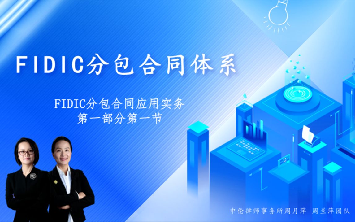 FIDIC分包合同体系