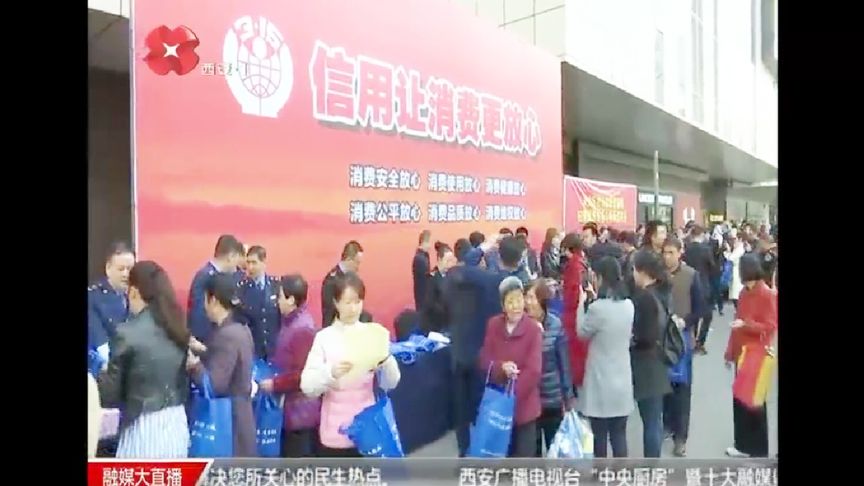 “信用让消费更放心”未央区举办“315消费者权益日”宣传活动