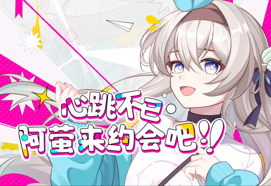 【星穹铁道/流萤】心跳不已,阿萤来约会吧!