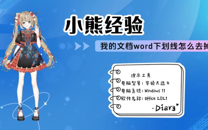 我的文档word下划线怎么去掉
