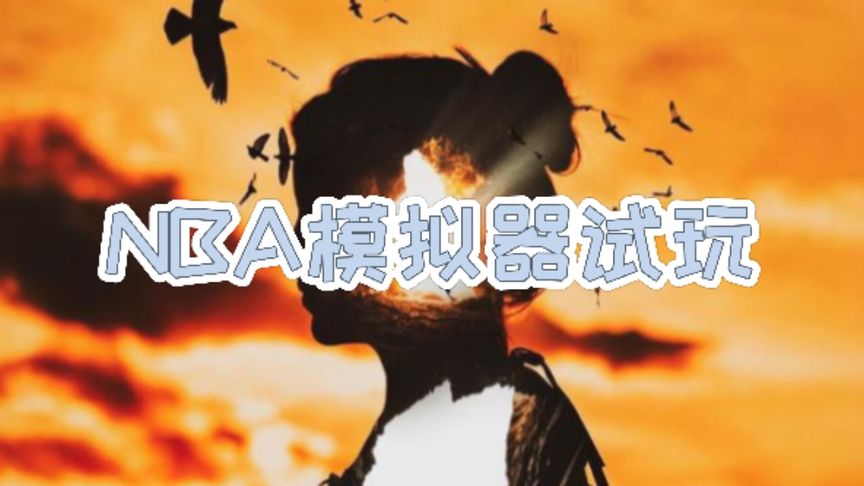 NBA模拟器试玩